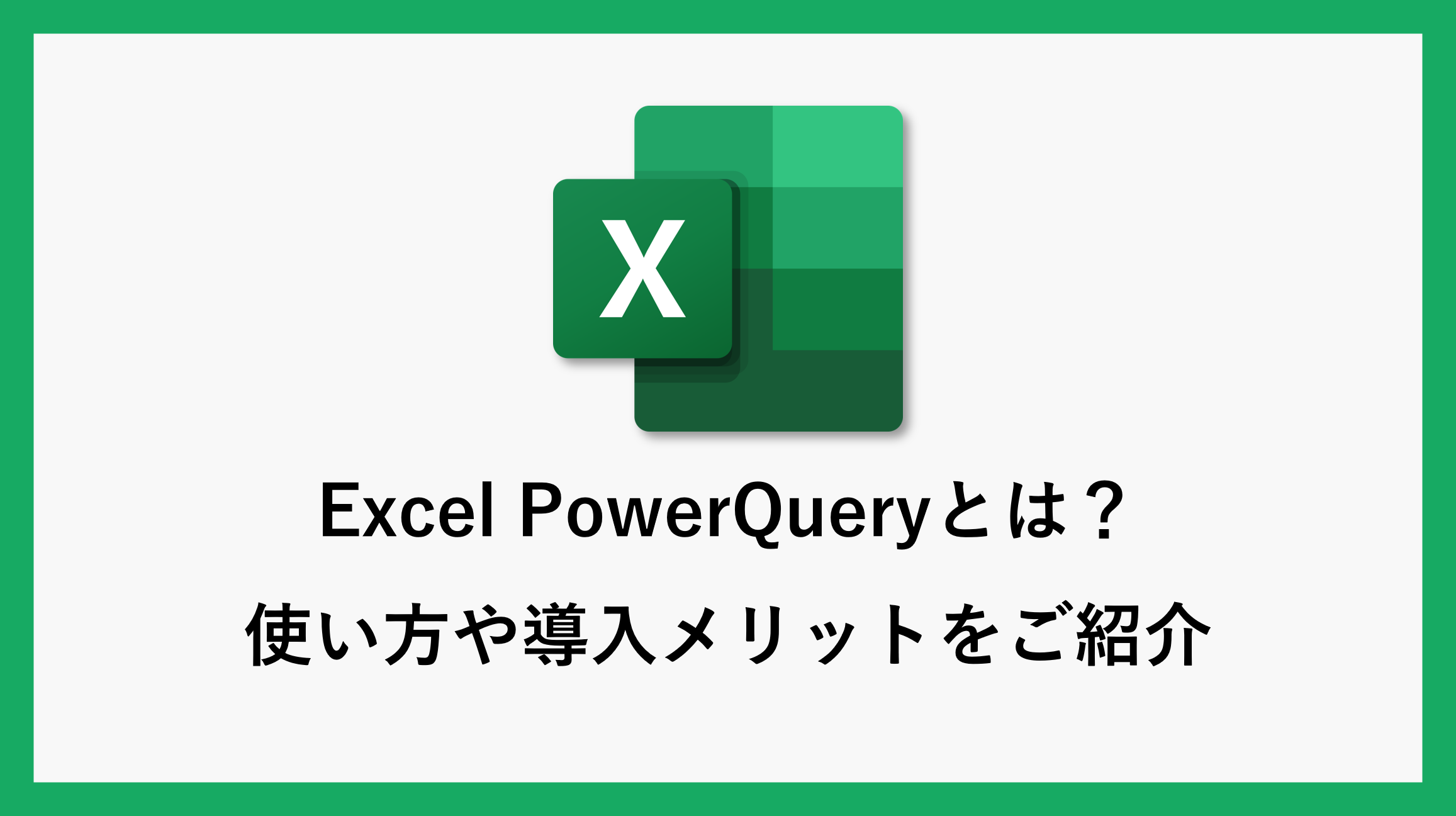 Excel Power Queryとは？使い方や導入メリットをご紹介！