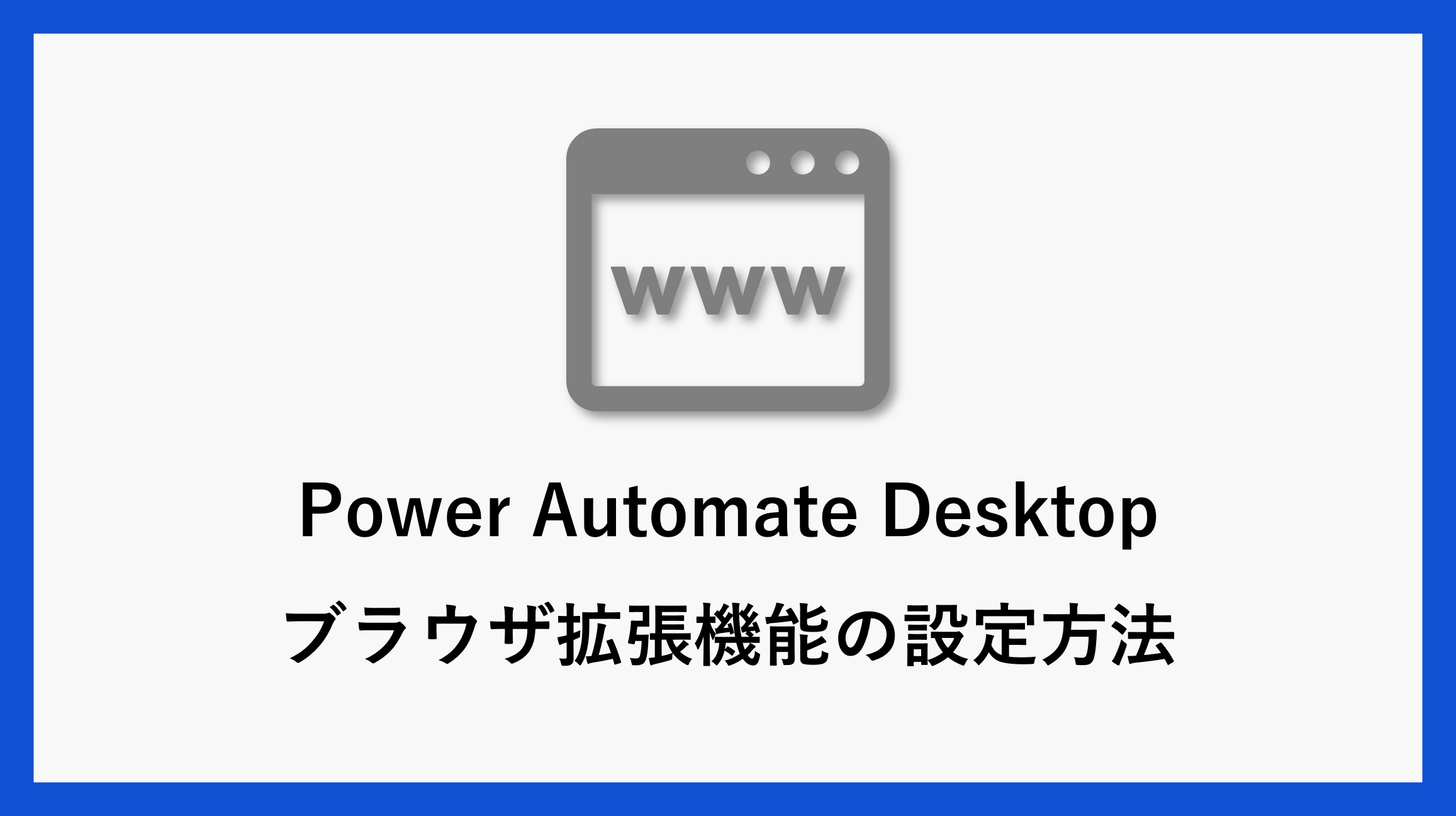 PowerAutomateDesktopブラウザ拡張機能の設定方法
