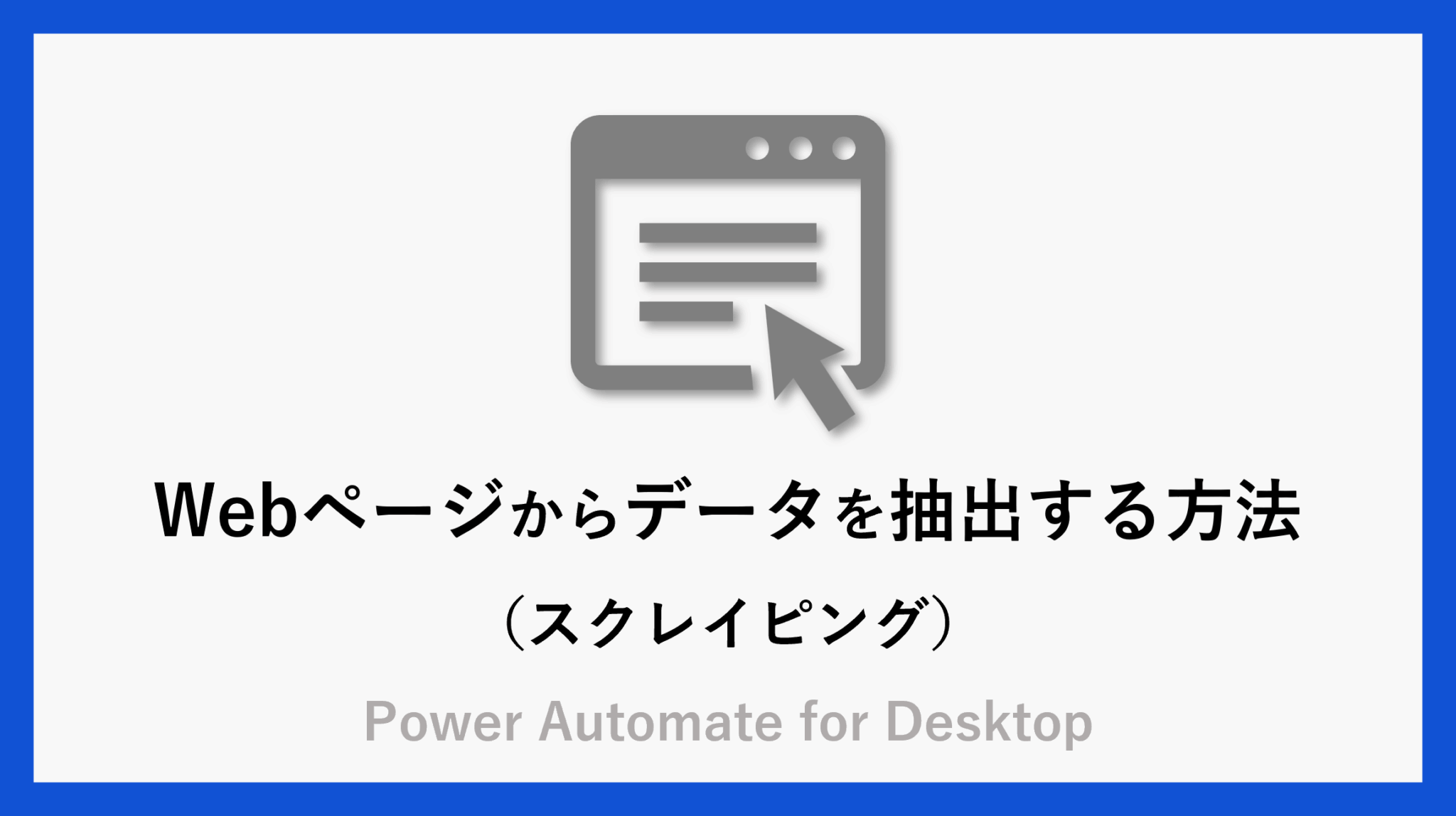 【PowerAutomate】Webページからデータを抽出する方法（スクレイピング）