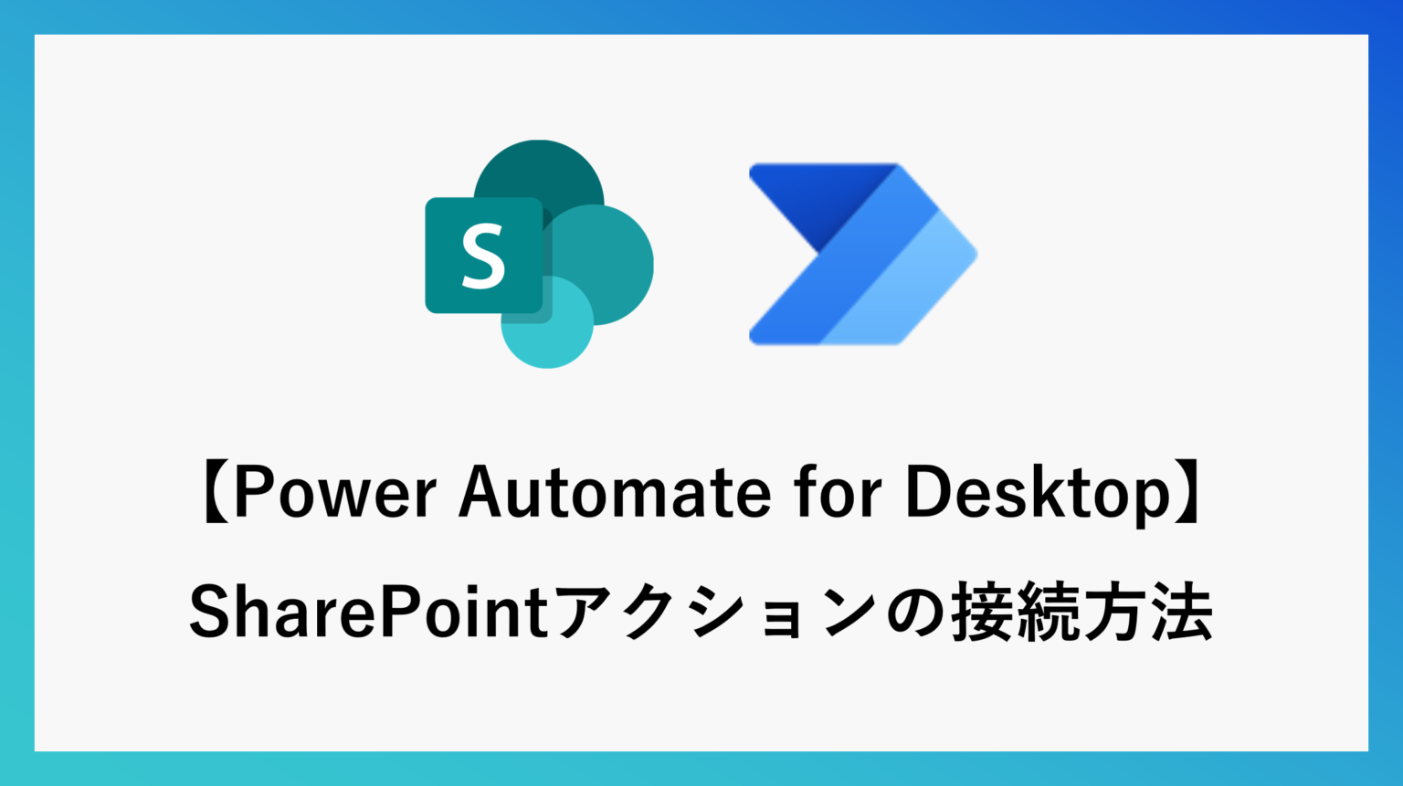 【Power Automate for Desktop】SharePointアクションの接続方法