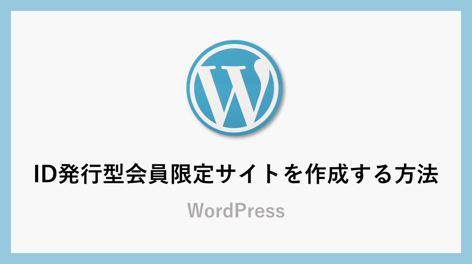 WordPress ID発行型会員限定サイトを作成する方法