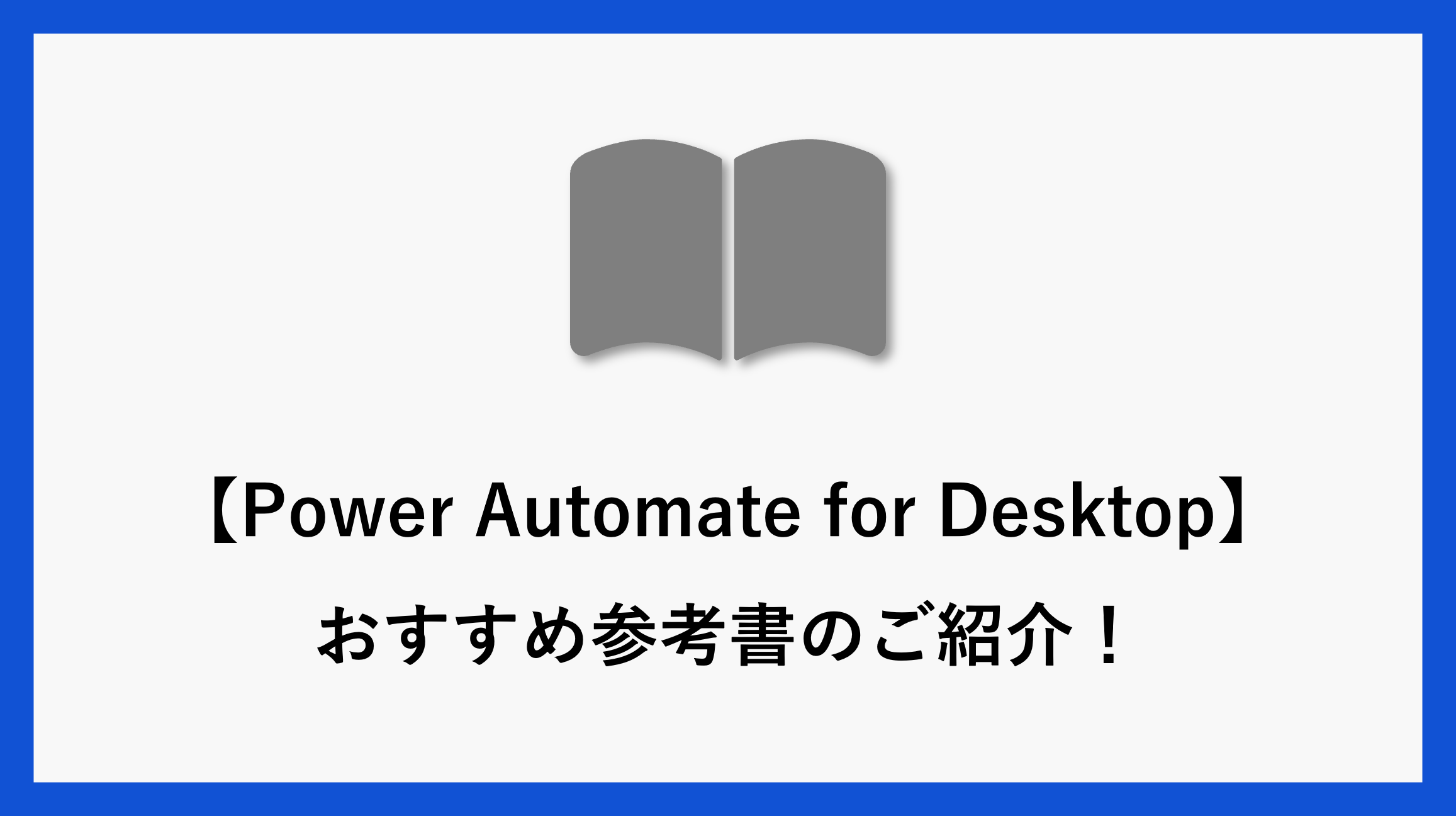 【PowerAutomate for Desktop】おすすめ参考書のご紹介！