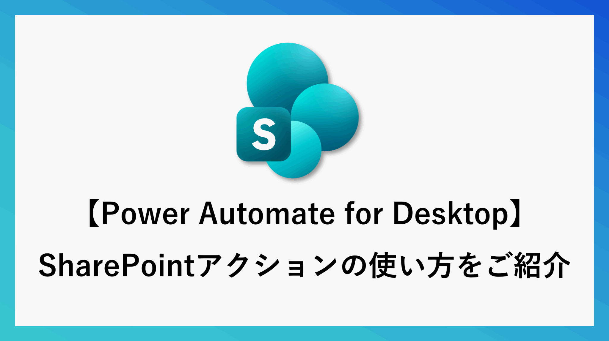【Power Automate for Desktop】SharePointアクションの使い方をご紹介
