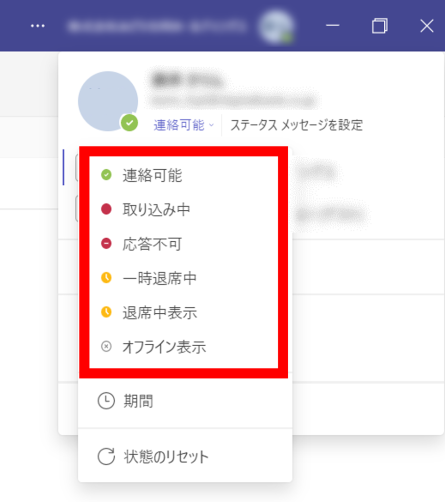 Teams 連絡可能時の通知とステータスメッセージの設定方法