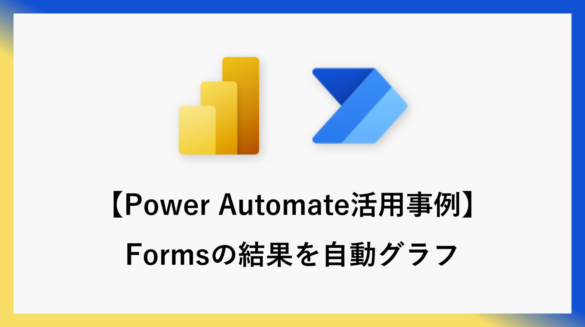 【PowerAutomate活用事例】Formsの結果を自動グラフ化
