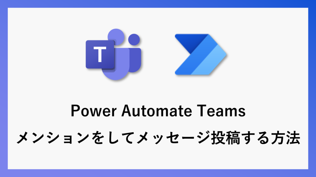 【PowerAutomate】Teamsメンションをしてメッセージ投稿する方法