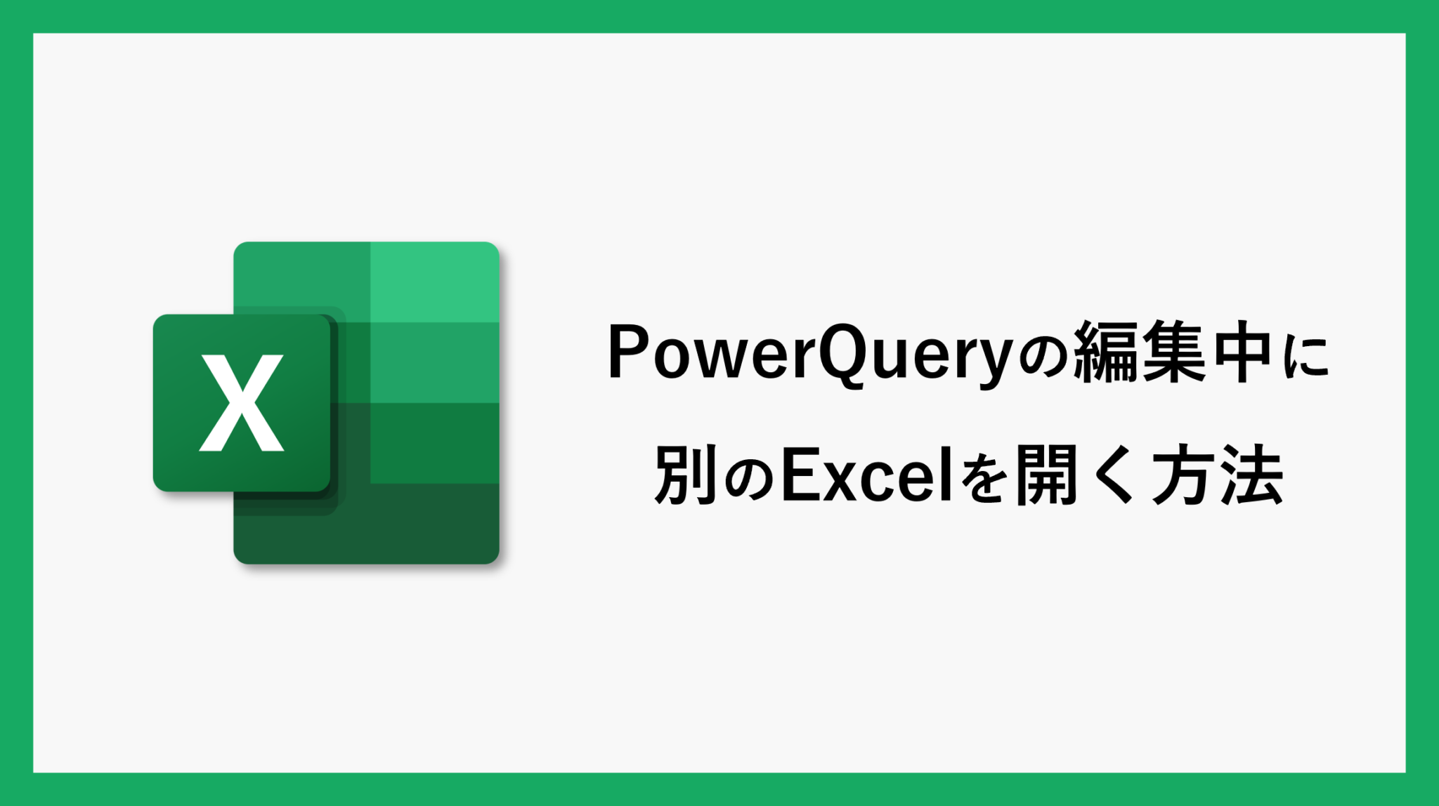 【PowerQuery】編集中に別のExcelを開く方法