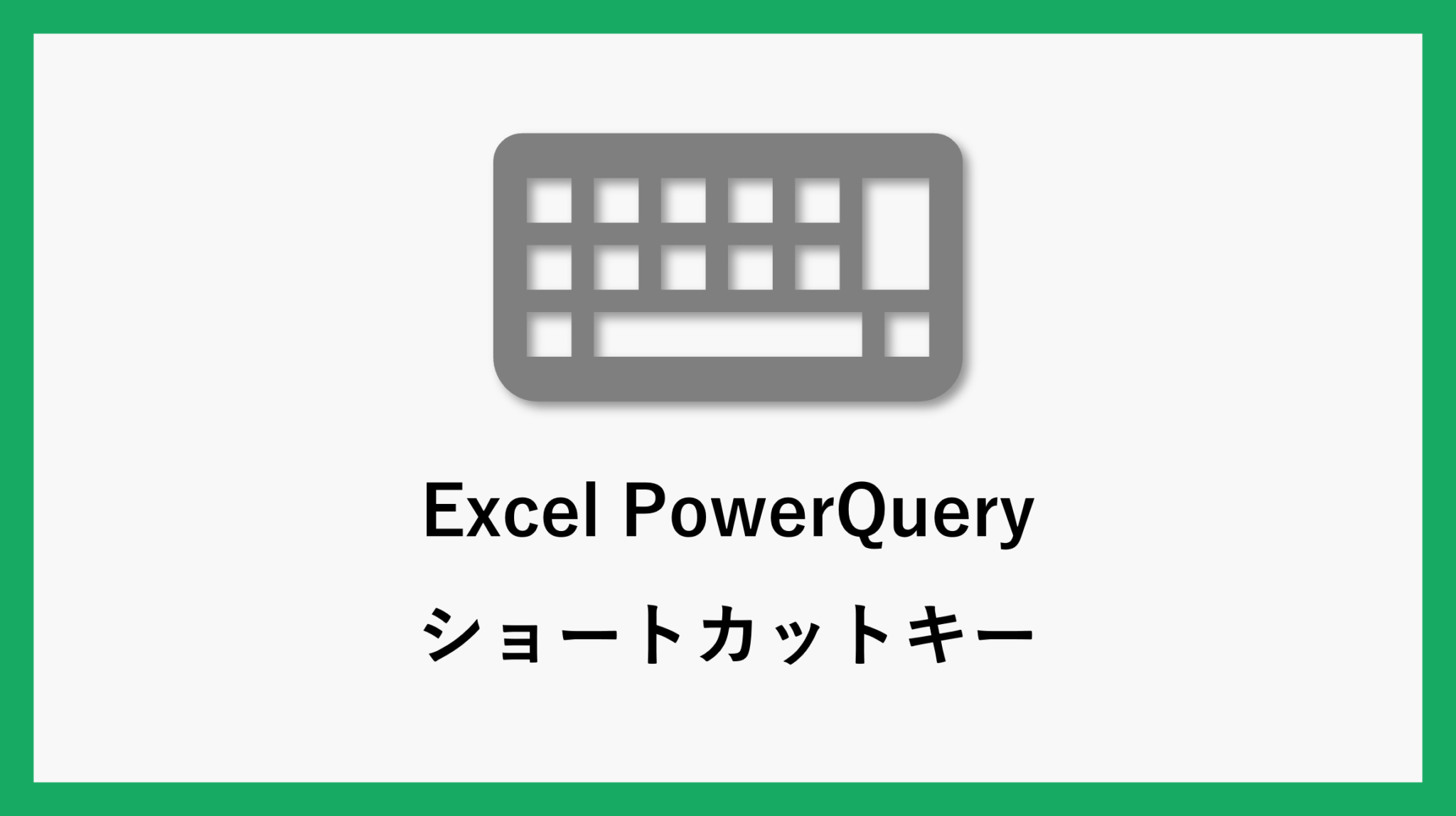 【PowerQuery】作業時間を短縮できる便利なショートカットキーの紹介