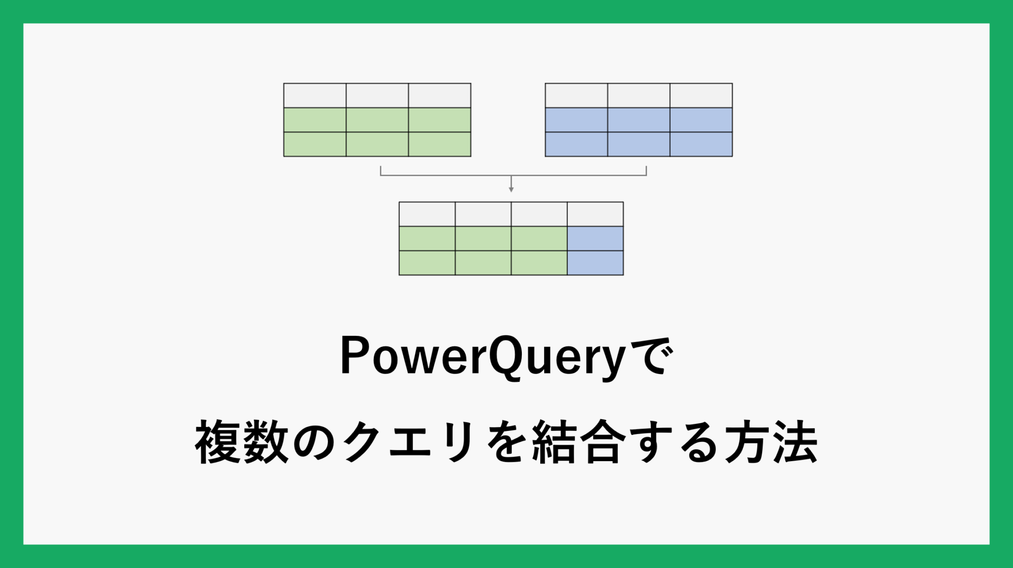 【PowerQuery】複数のクエリを結合する方法