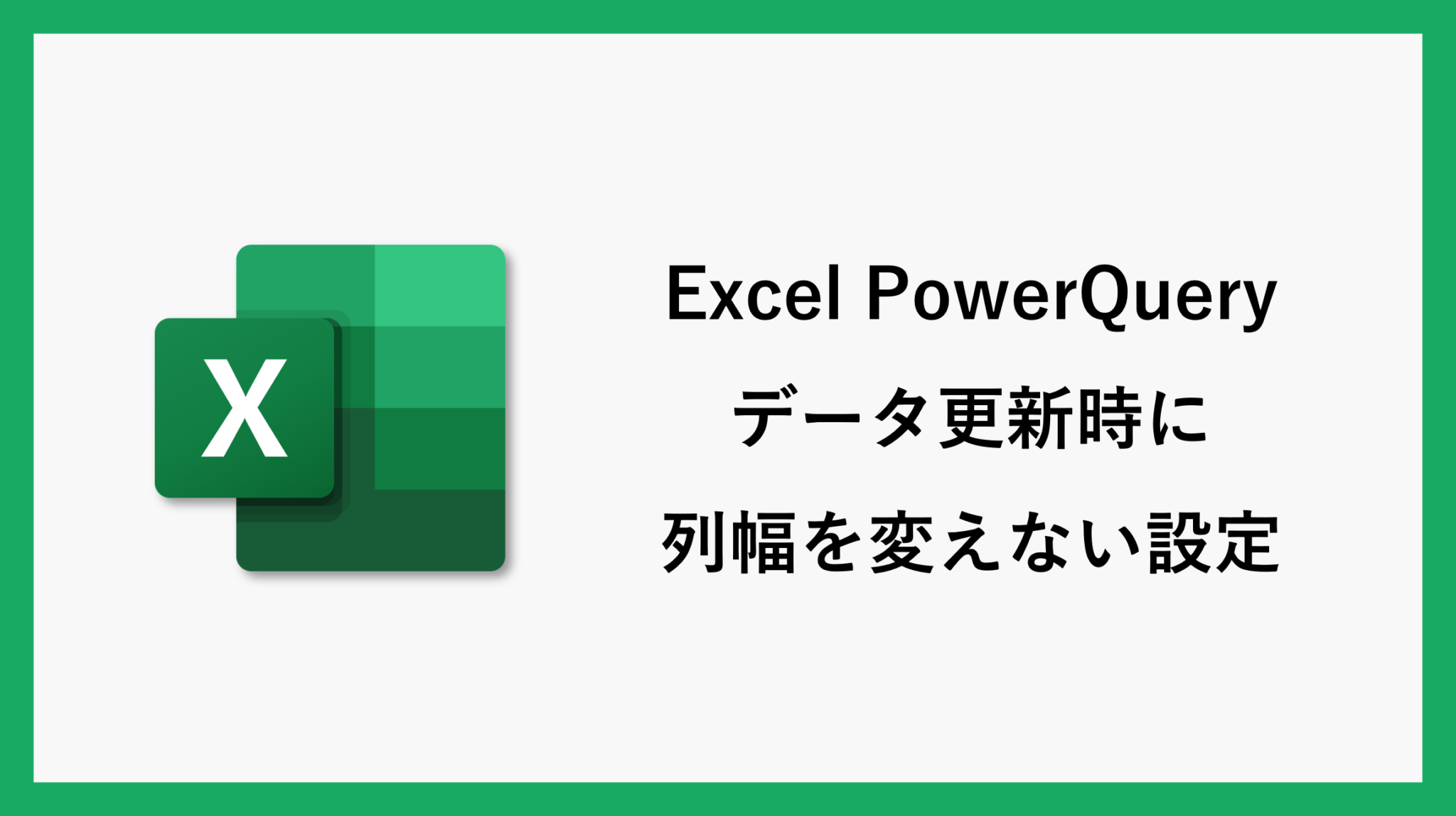 【Excel PowerQuery】クエリ更新時に列幅を変えない設定