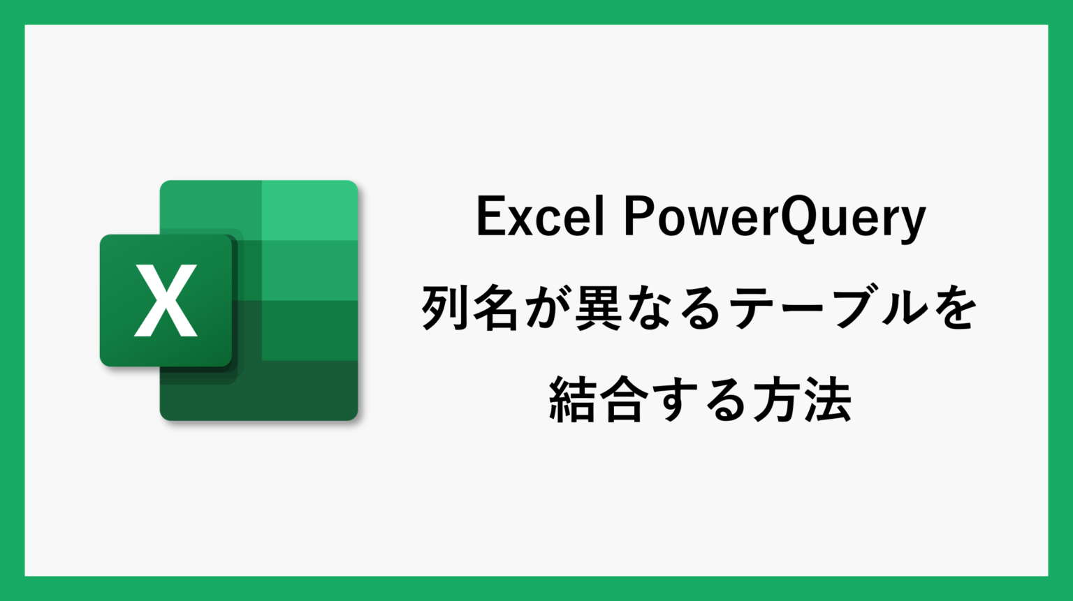 【Excel PowerQuery】列名が異なるテーブルを結合する方法