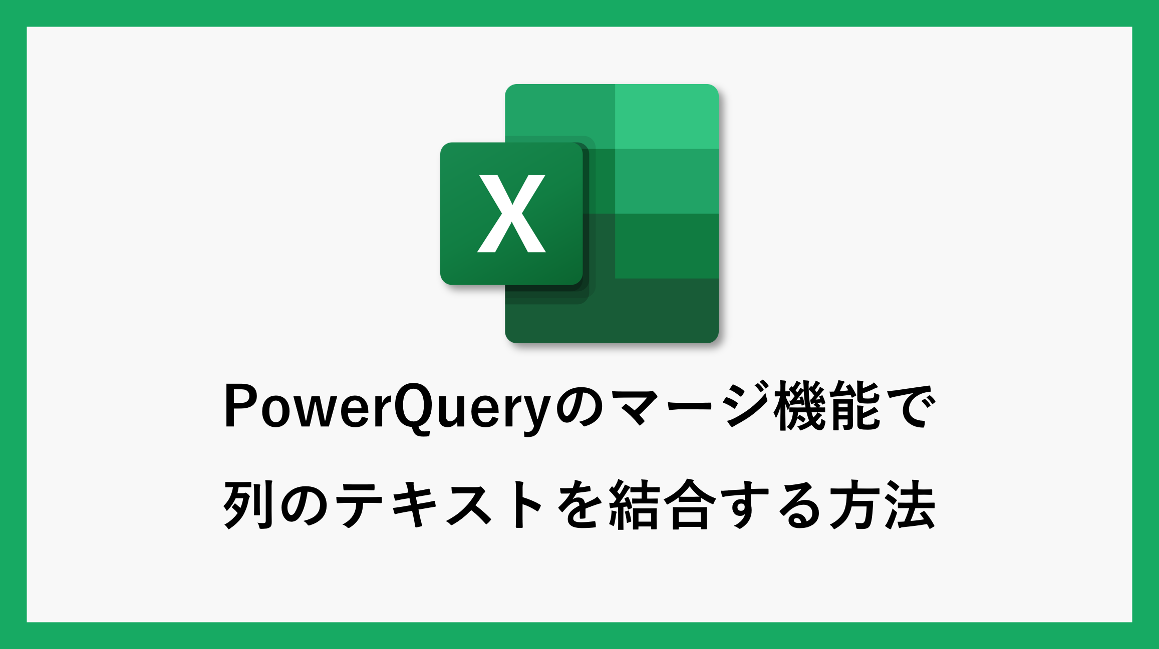 【PowerQuery】マージ機能を使って列のテキストを結合する方法