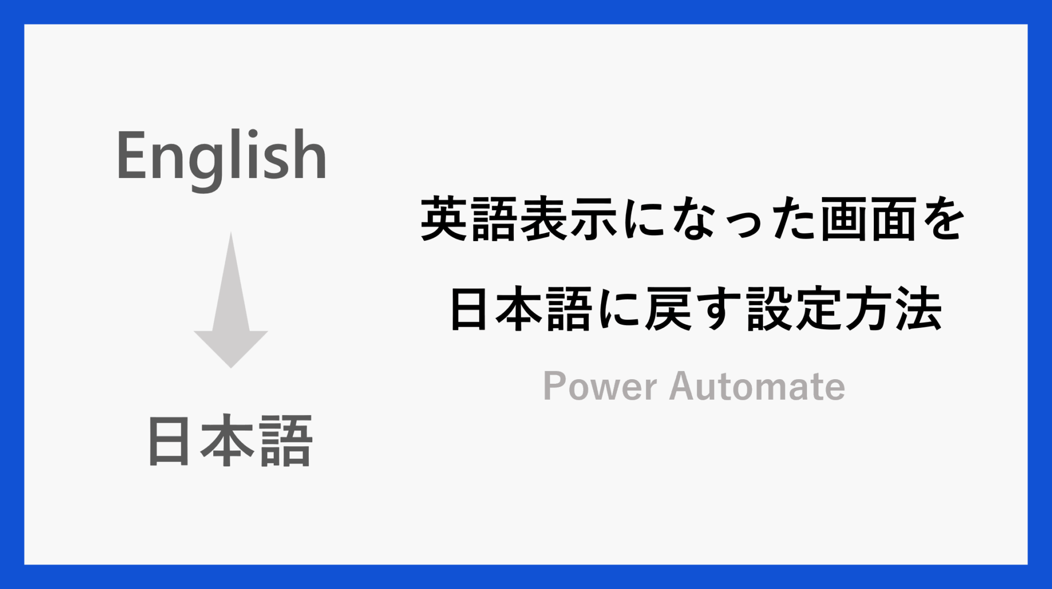 【Power Automate】英語表示になった画面を日本語に戻す設定方法