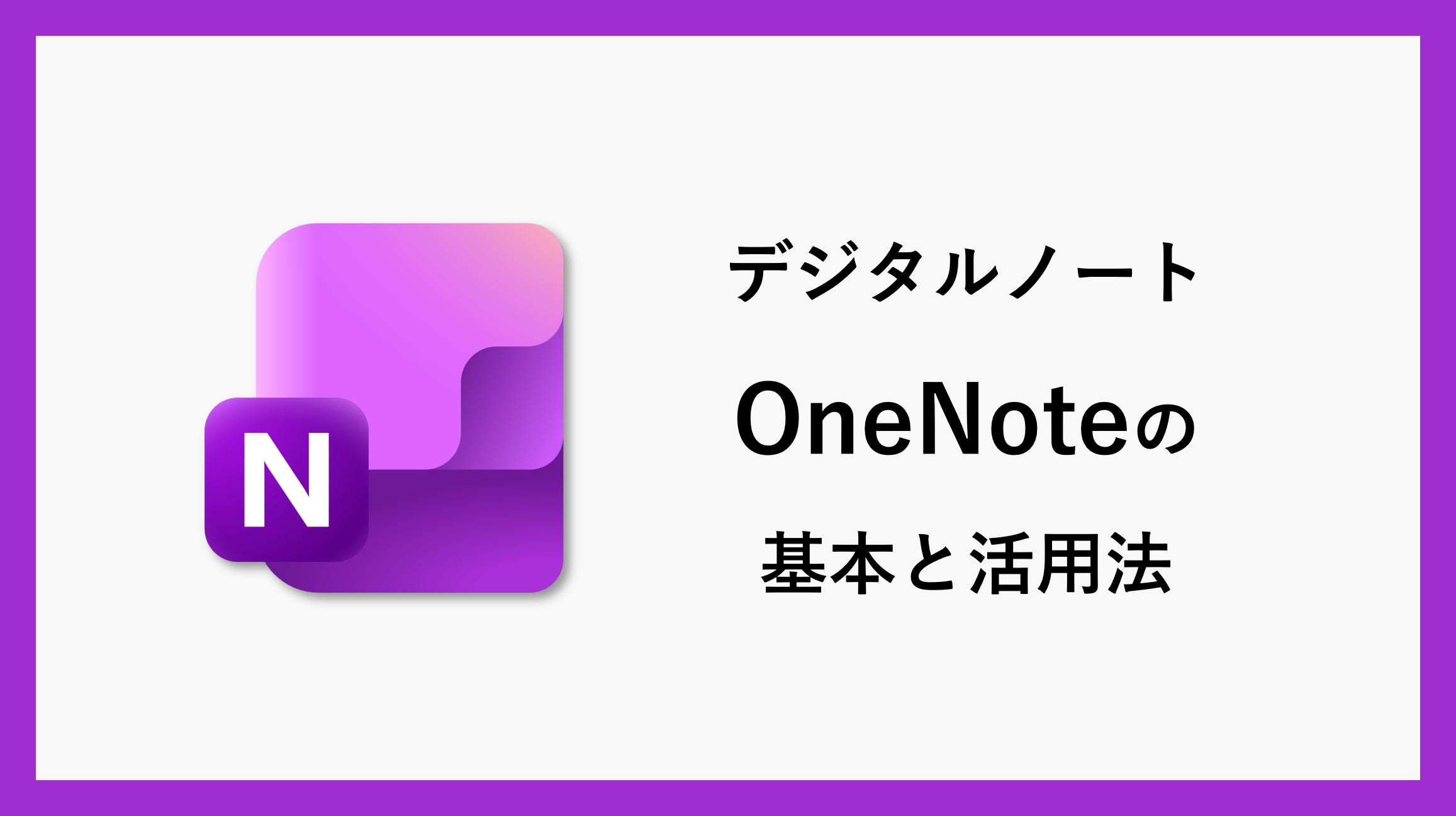 デジタルノートOneNoteの基本と活用法