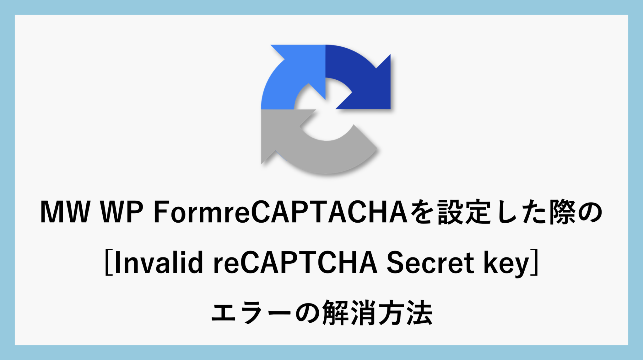 MW WP FormでreCAPTACHAを設定した際の[Invalid reCAPTCHA Secret key]エラーの解消方法