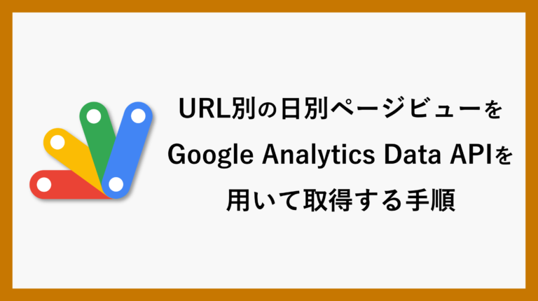 URL別の日別ページビューをGoogle Analytics Data APIを用いて取得する手順