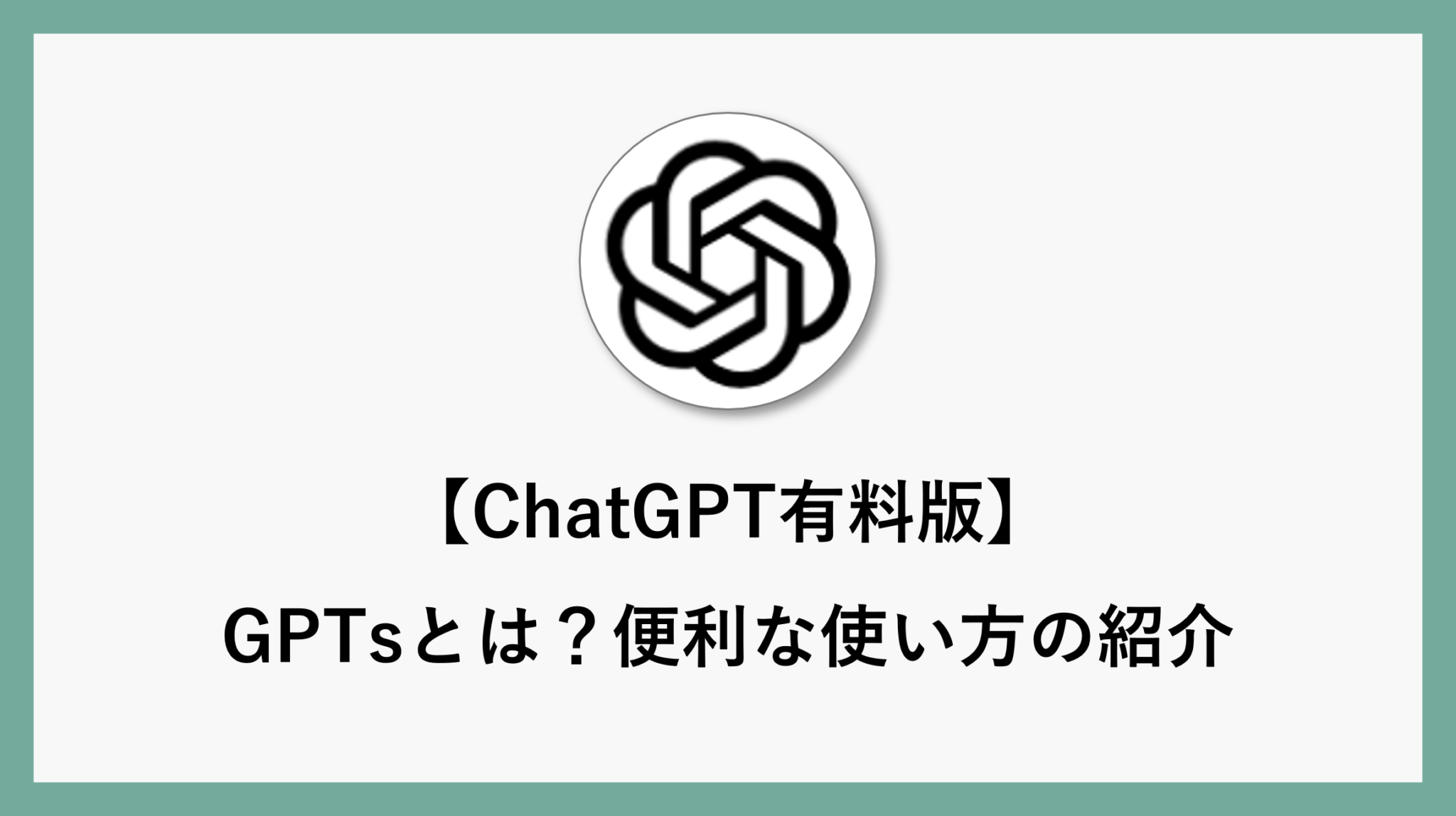 【ChatGPT有料版】GPTsとは？便利な使い方の紹介