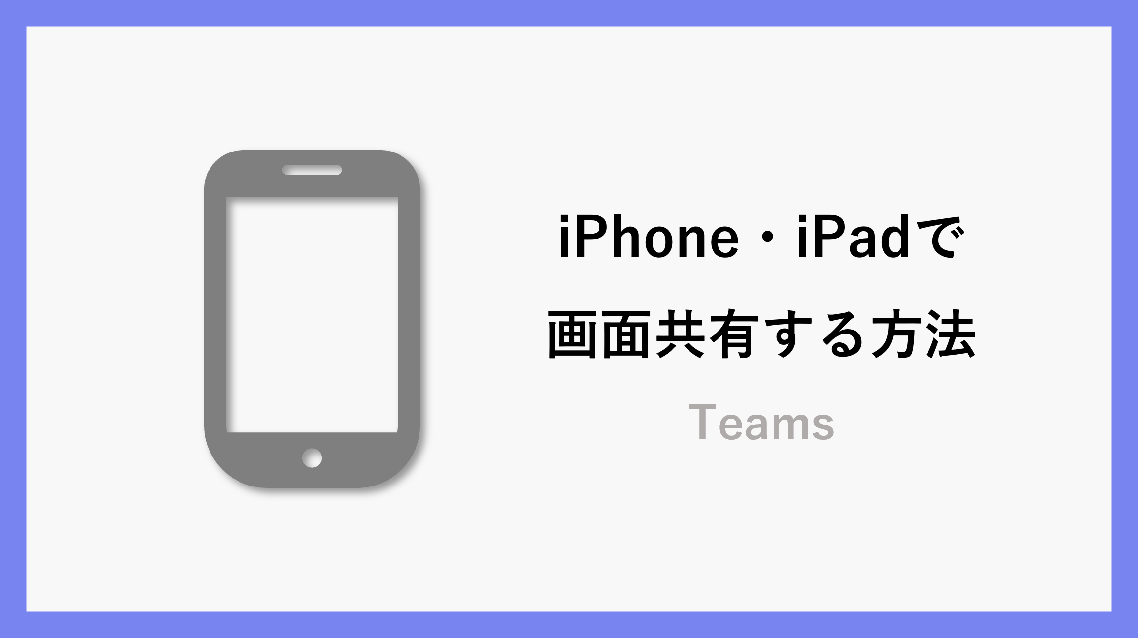 Teams iPhone iPadで画面共有する方法