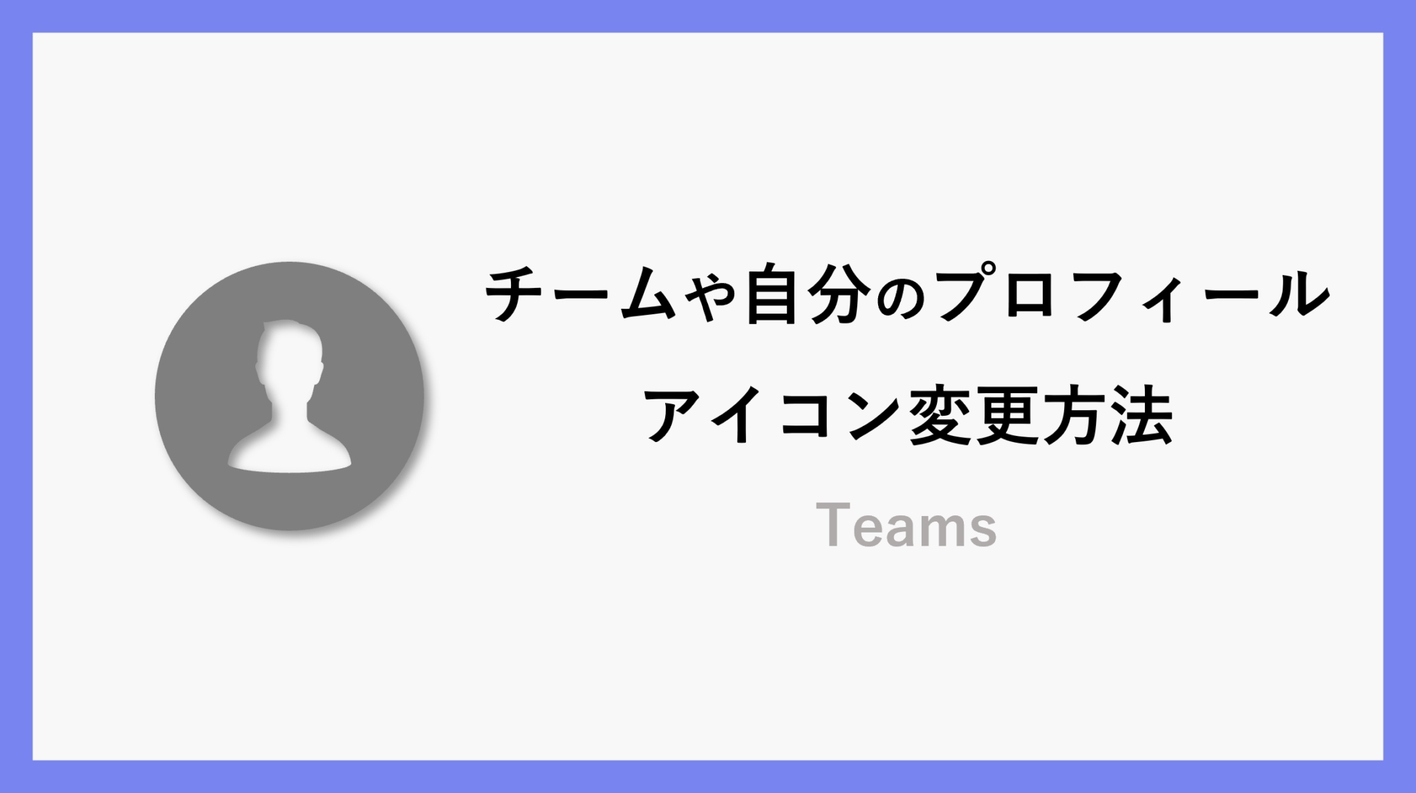 Teams チームや自分のプロフィールアイコン変更方法