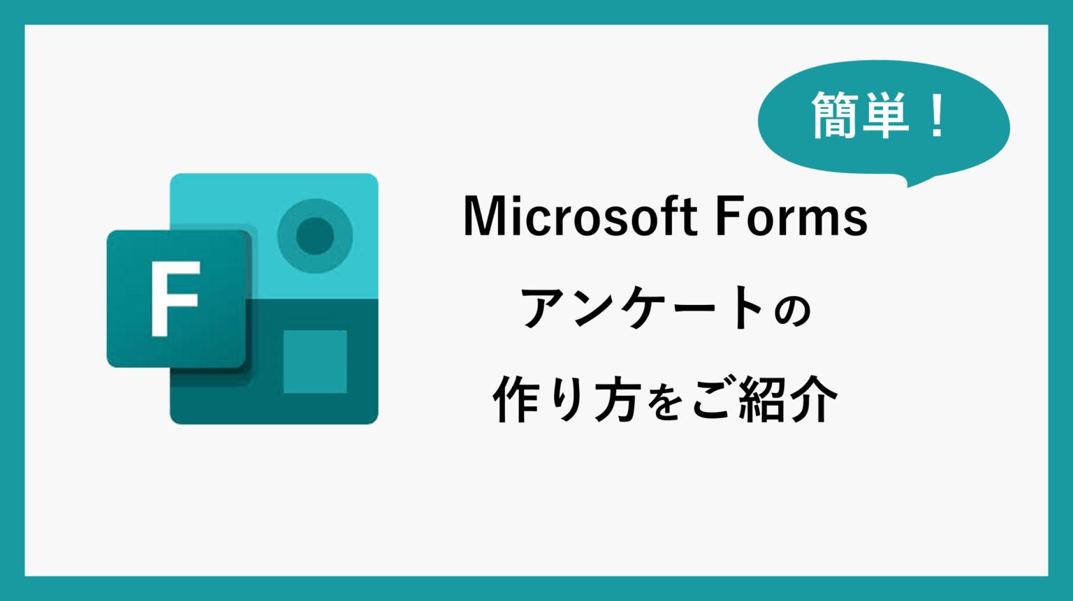 簡単！Microsoft Formsアンケートの作り方をご紹介