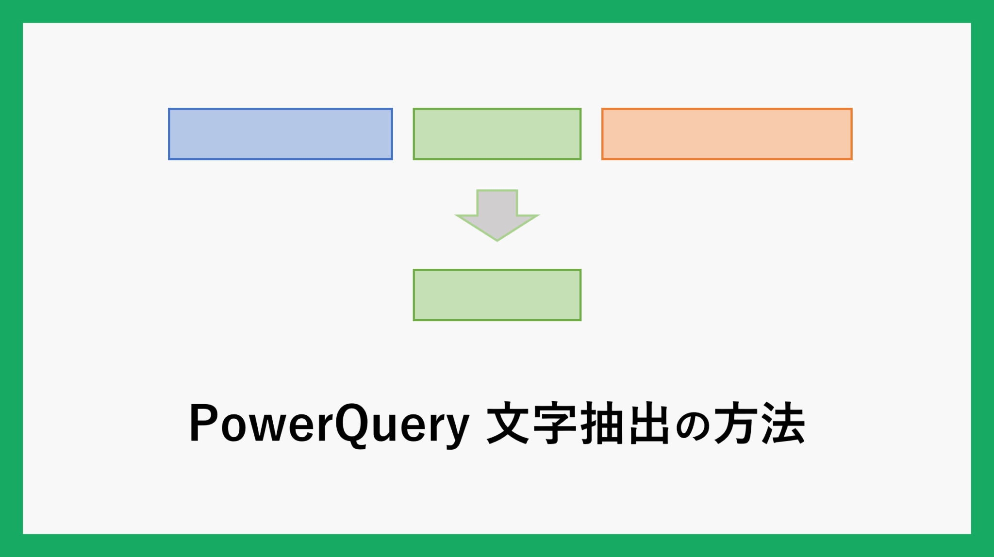【PowerQuery】文字抽出の方法