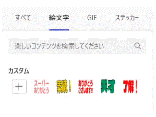 【Teams】絵文字をカスタマイズしてみよう！