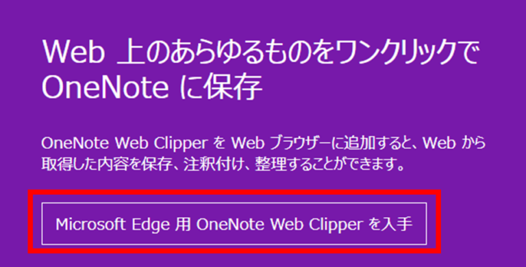 ウェブサイトの内容を簡単に保存！OneNote Web Clipperの使い方