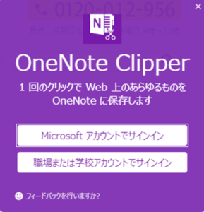 ウェブサイトの内容を簡単に保存！OneNote Web Clipperの使い方