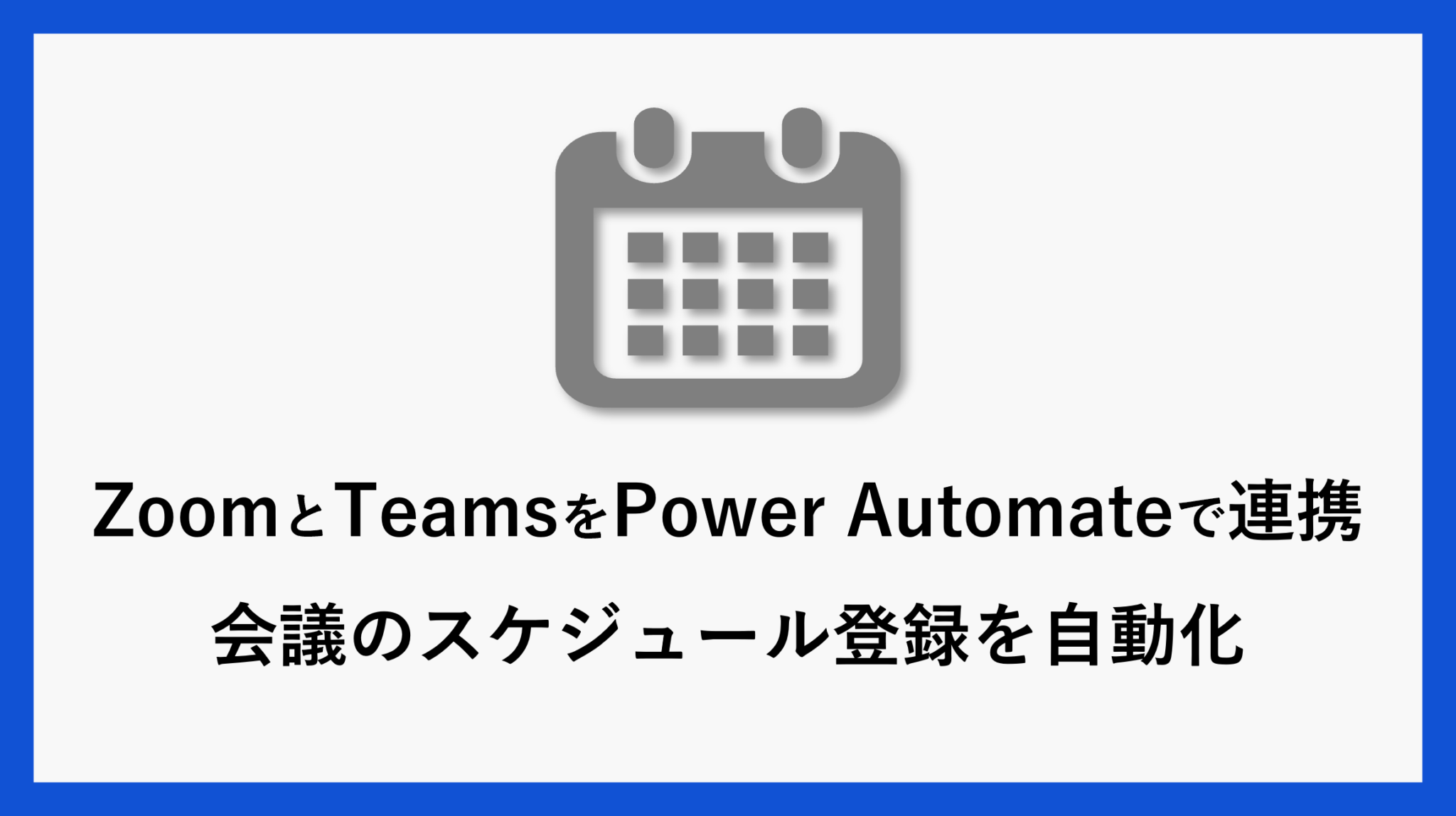 ZoomとTeamsをPower Automateで連携！会議のスケジュール登録を自動化