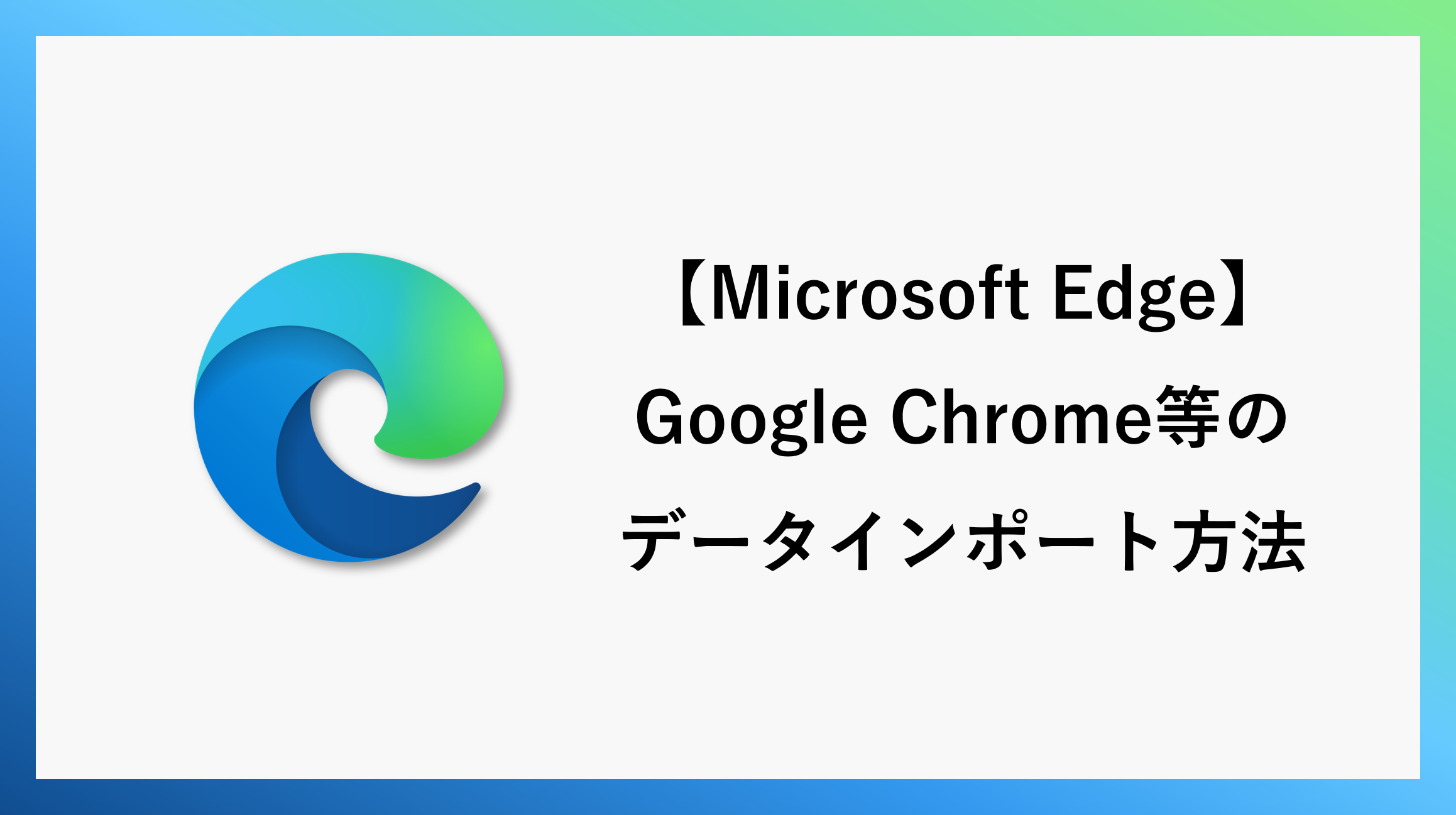【Microsoft Edge】Google Chrome等のデータをインポートする方法
