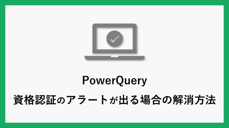 【PowerQuery】資格認証のアラートが出る場合の解消方法