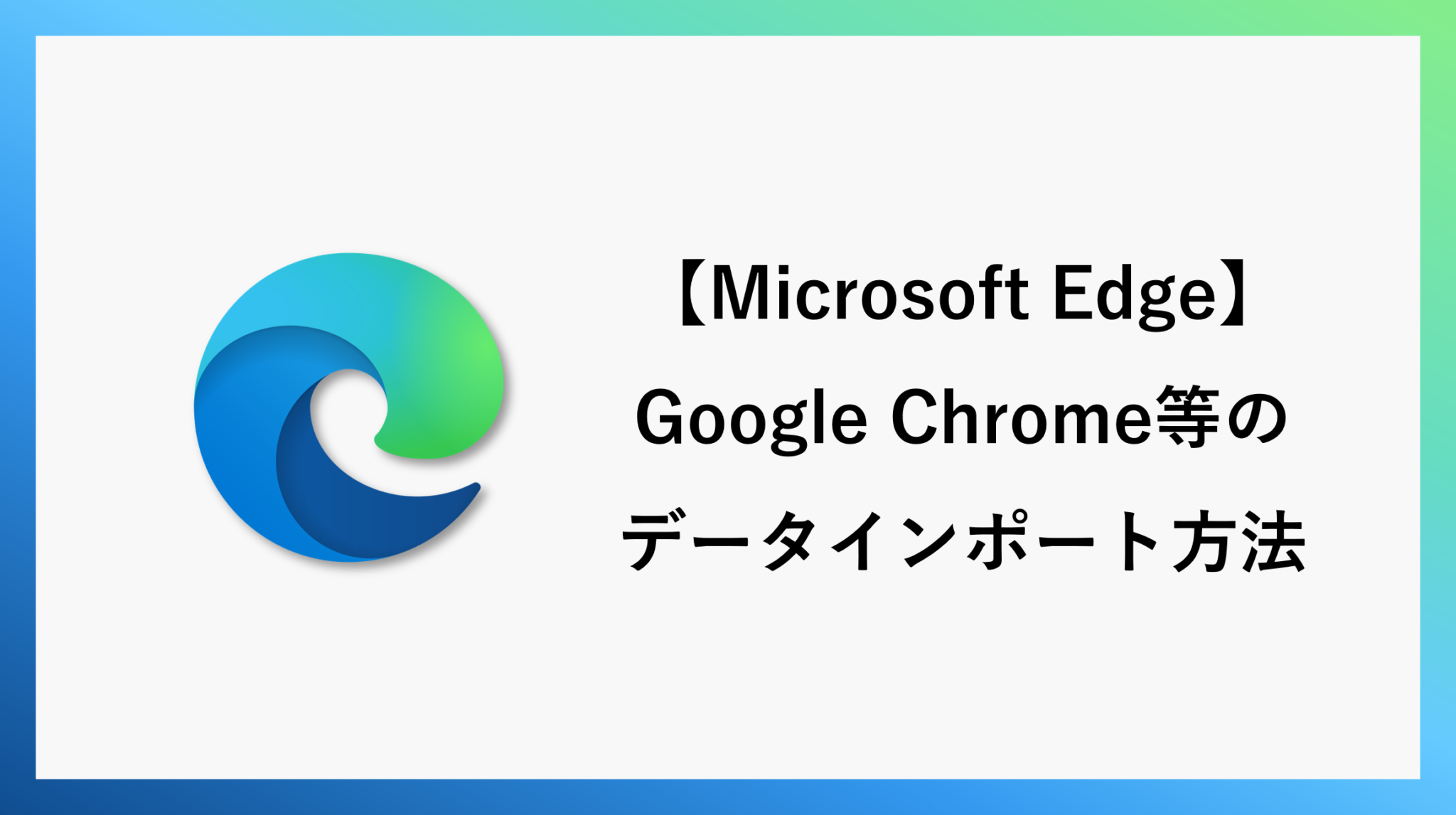 【Microsoft Edge】Google Chrome等のデータをインポートする方法
