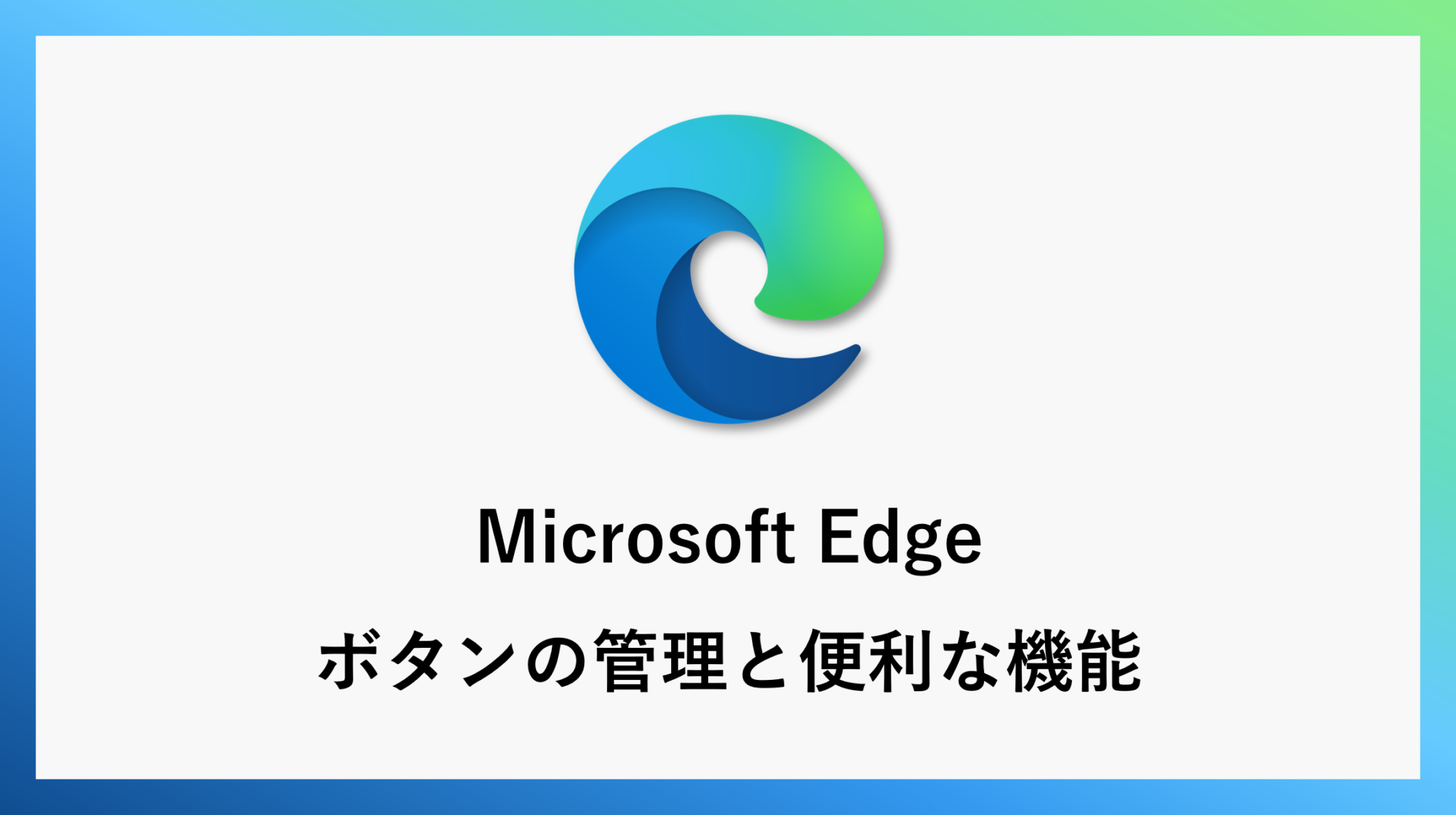 Microsoft Edge】ボタン管理と便利な機能