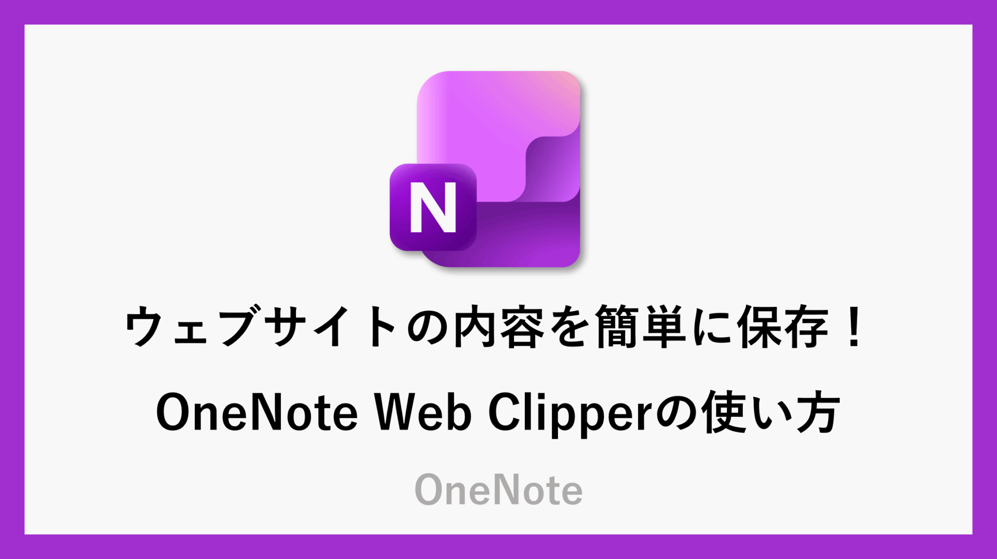 ウェブサイトの内容を簡単に保存！OneNote Web Clipperの使い方