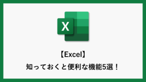【Excel】知っておくと便利な機能5選！