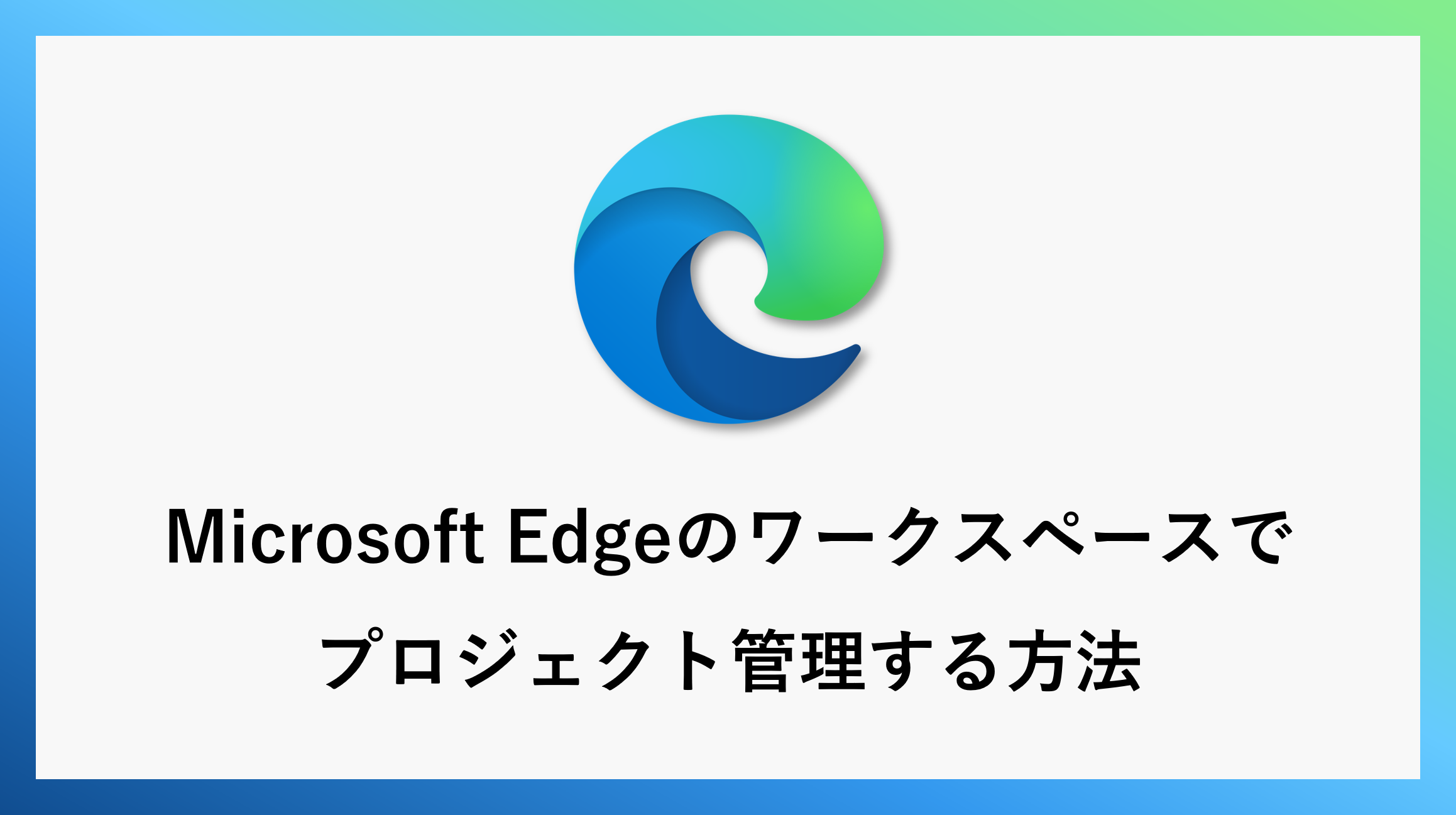 Microsoft Edgeのワークスペースでプロジェクト管理する方法