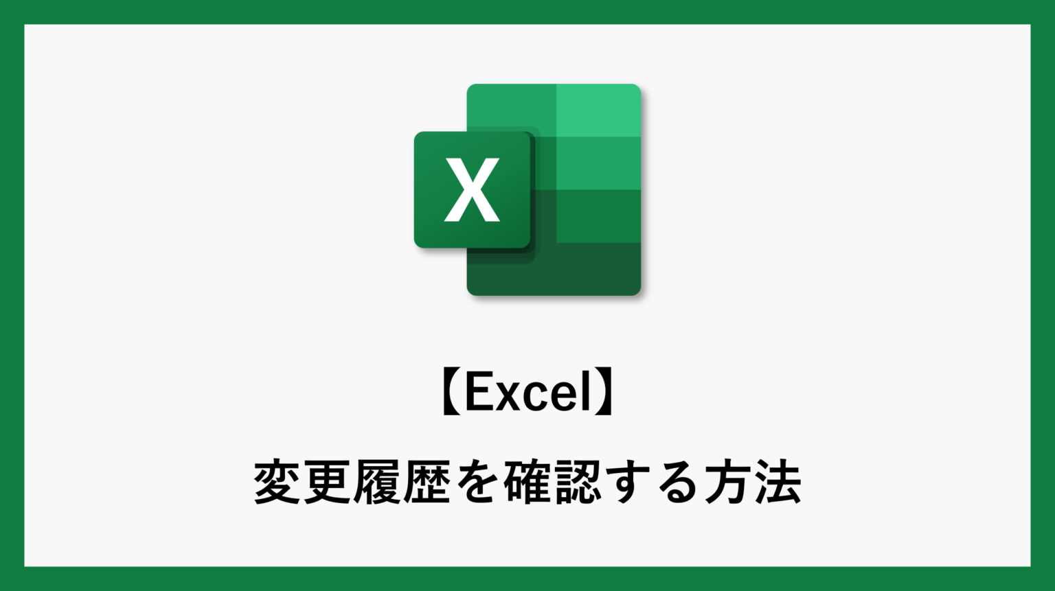 【Excel】変更履歴を確認する方法