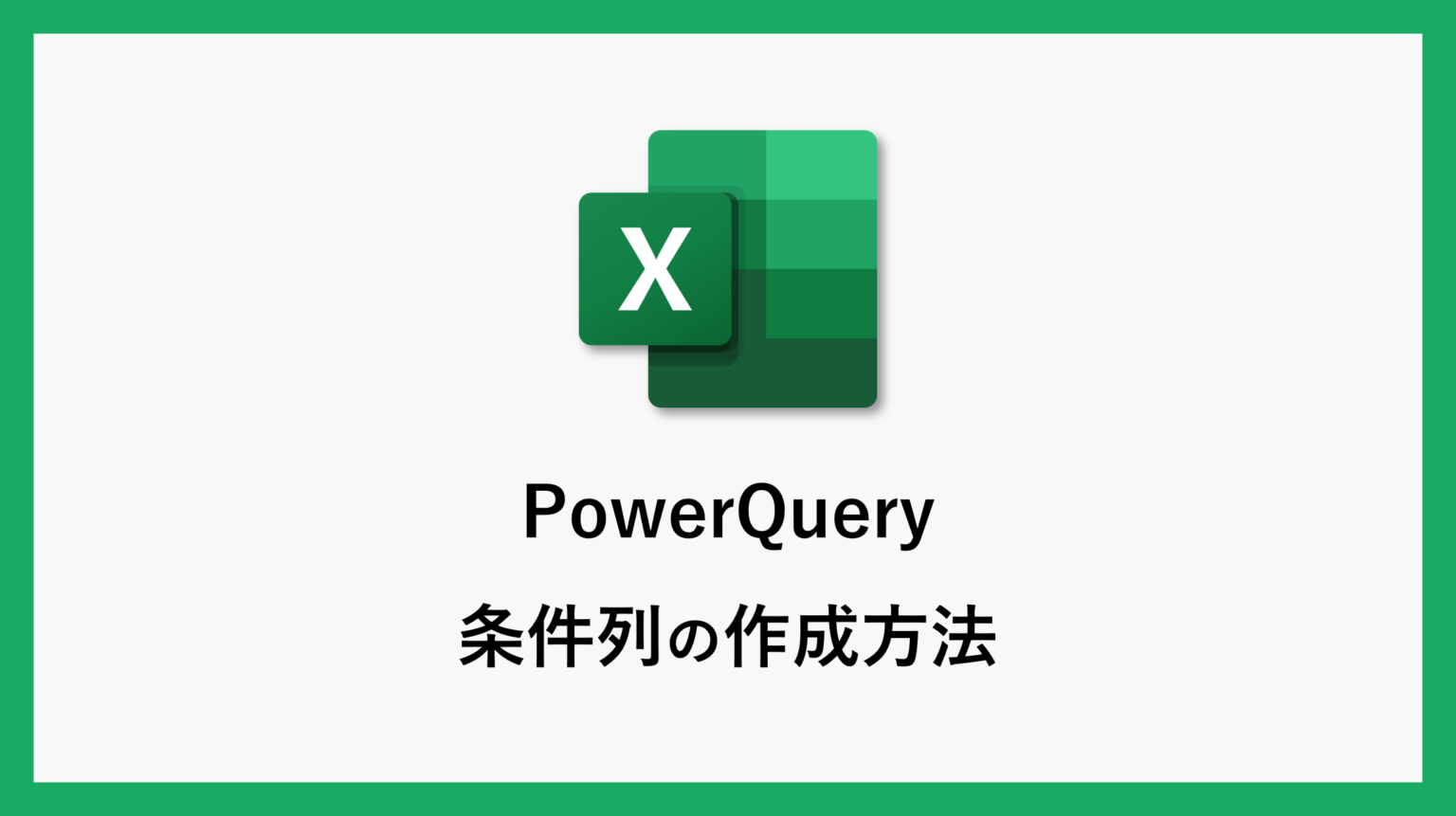【PowerQuery】条件列の作成方法