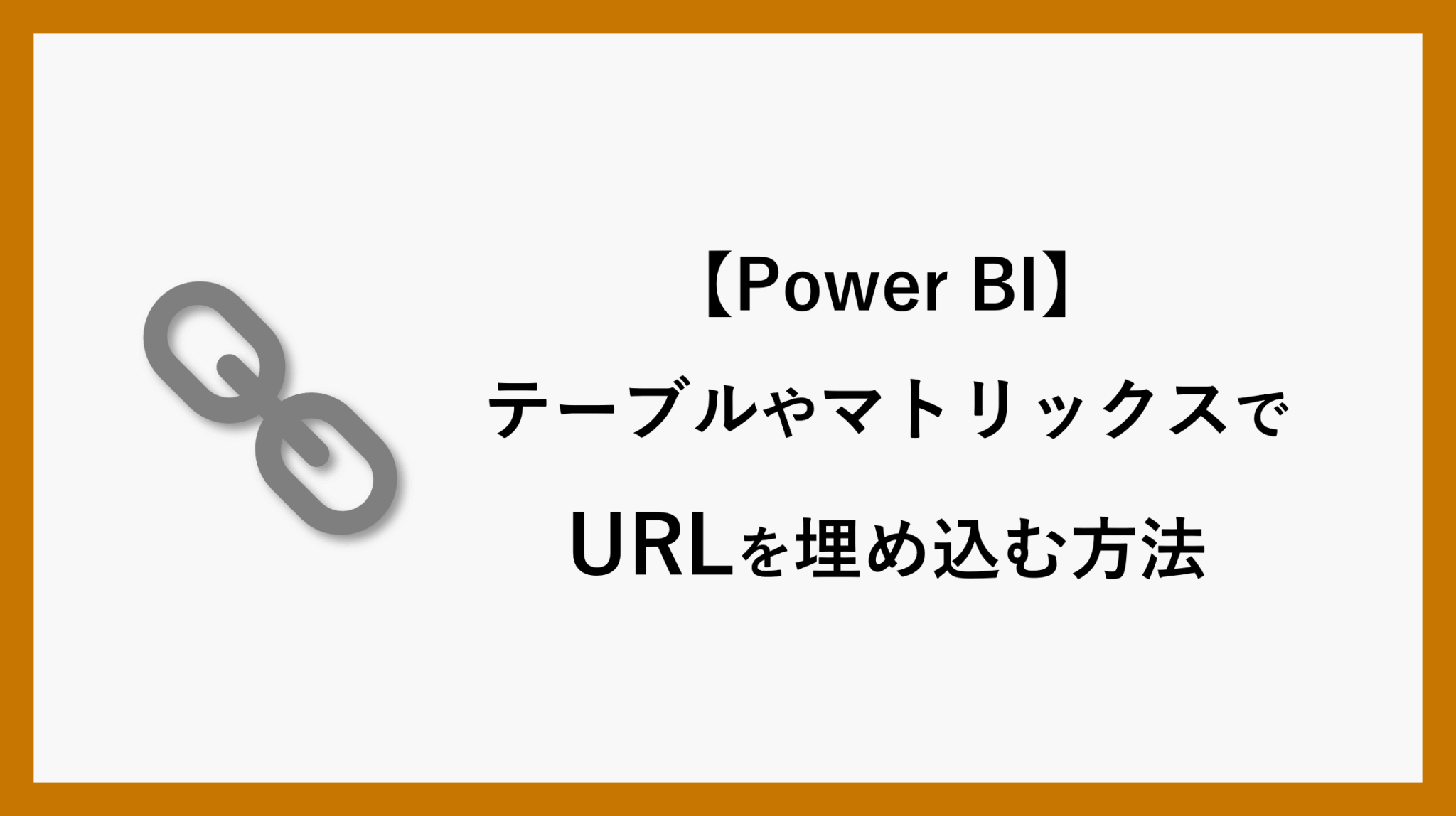 【PowerBI】テーブルやマトリックスでURLを埋め込む方法